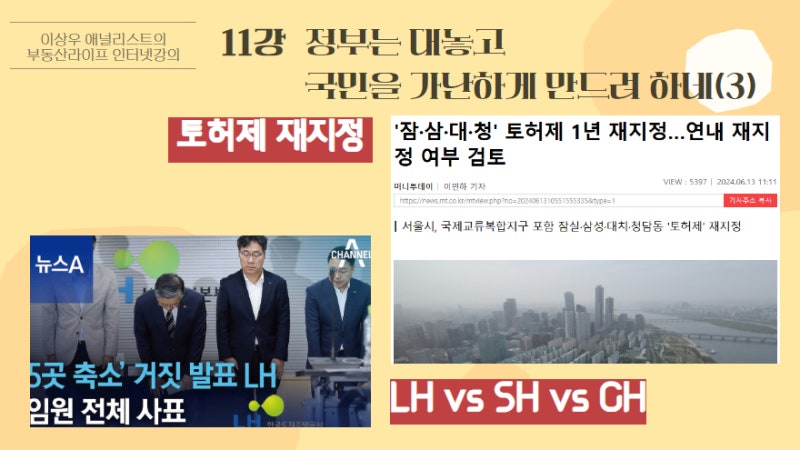 11강 : 서울시 토허제 재지정, LH/SH/GH 누가누가 잘하나